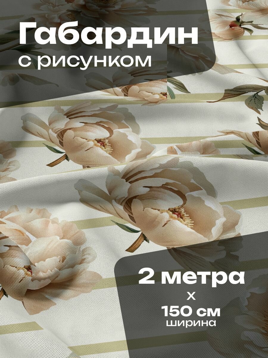 Ткань для шитья и рукоделия Габардин / 2 метра
