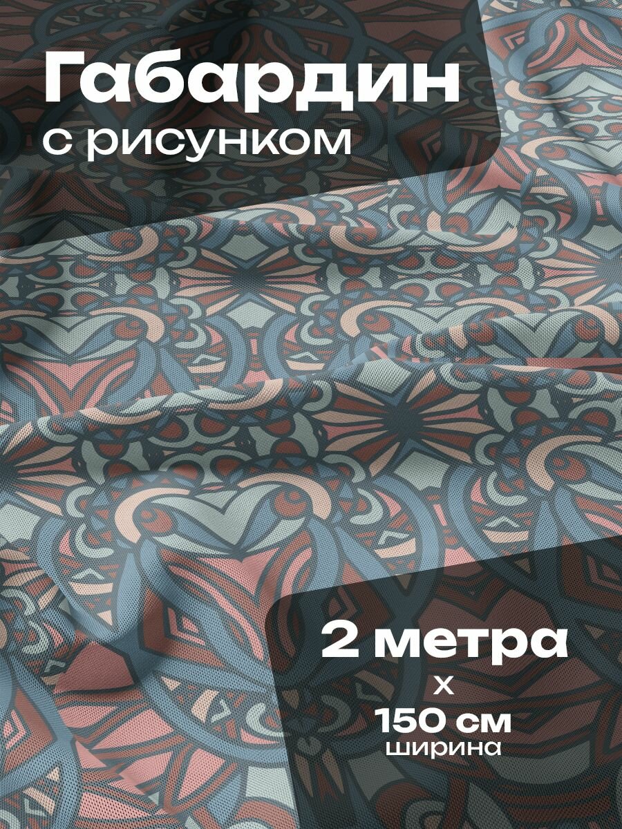 Ткань для шитья и рукоделия Габардин / 2 метра