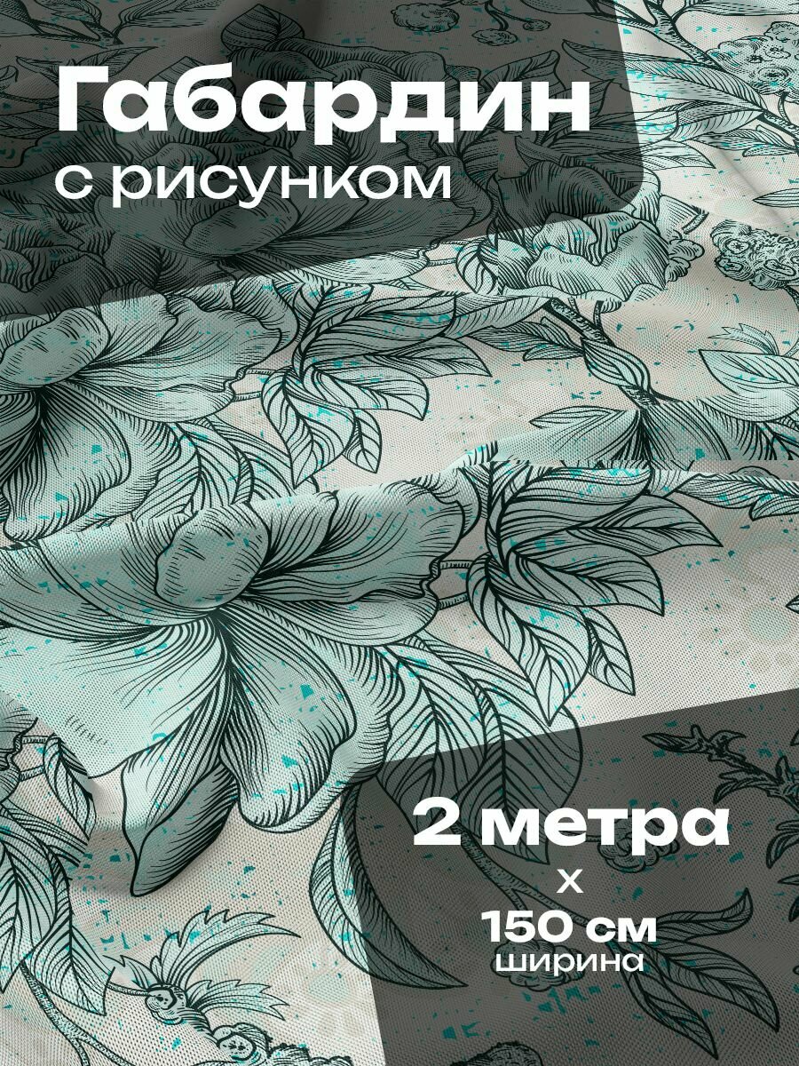 Ткань для шитья и рукоделия Габардин / 2 метра