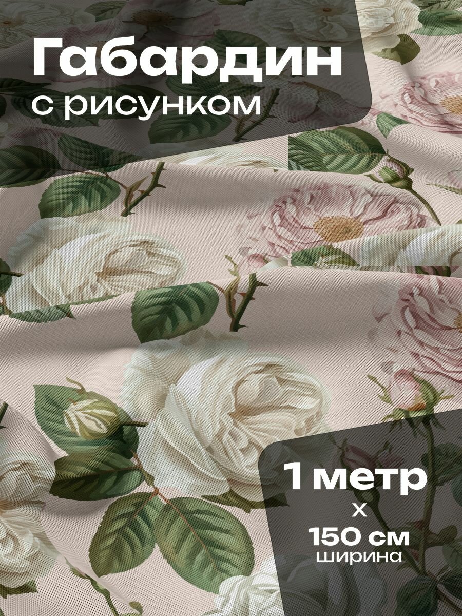 Ткань для шитья и рукоделия Габардин / 1 метр