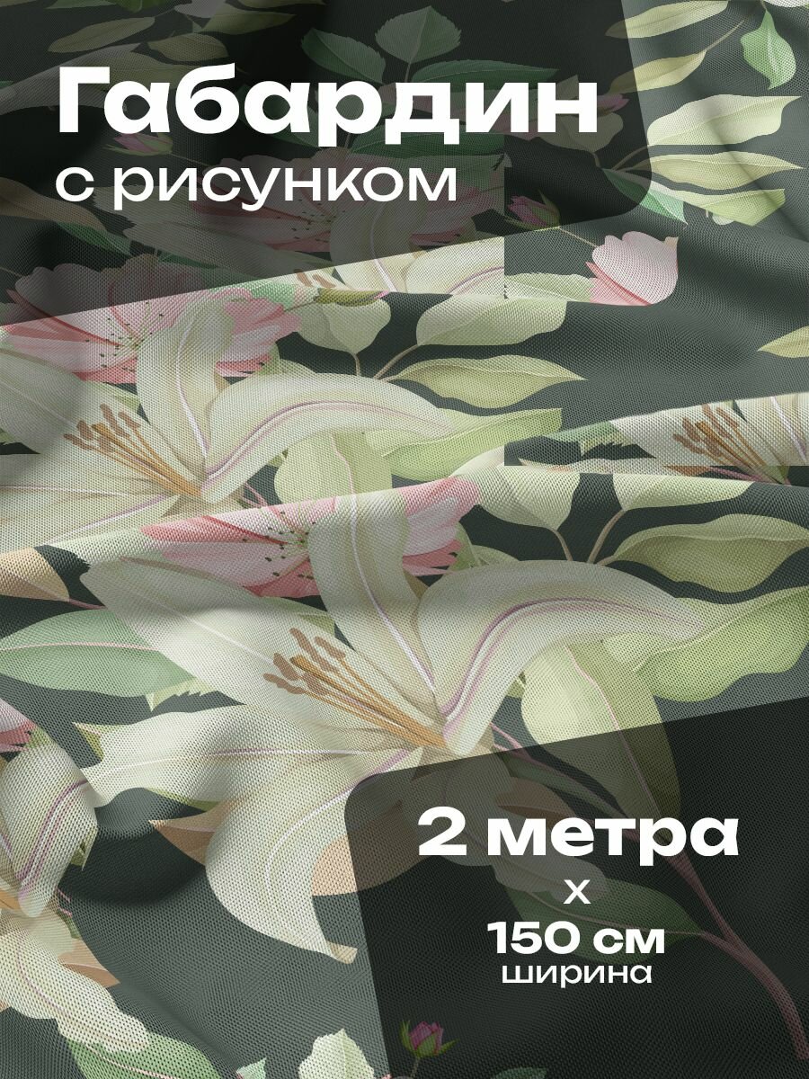 Ткань для шитья и рукоделия Габардин / 2 метра