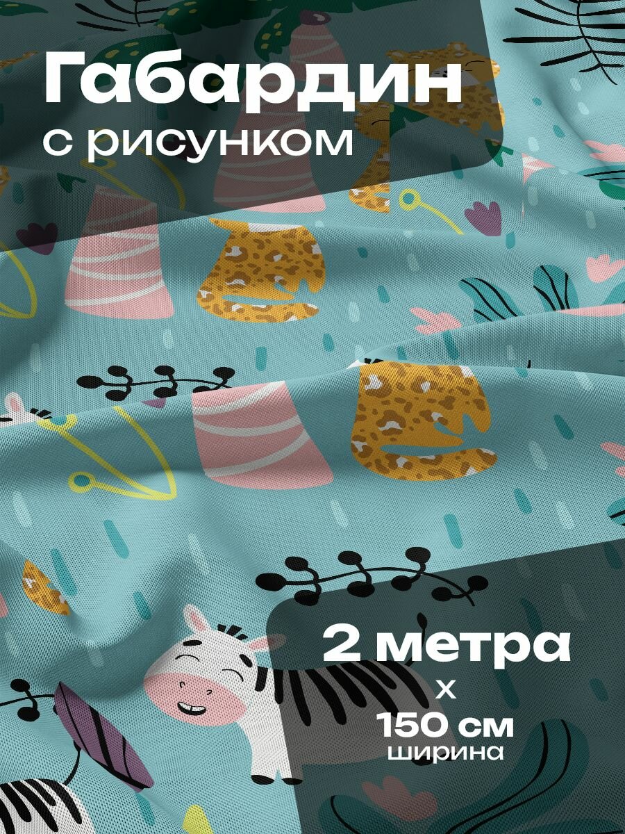 Ткань для шитья и рукоделия Габардин / 2 метра