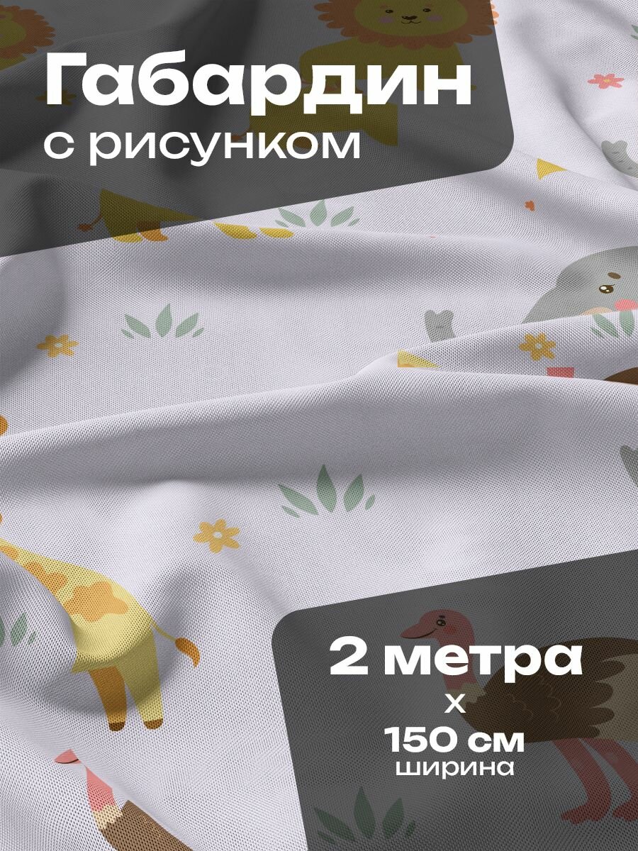 Ткань для шитья и рукоделия Габардин / 2 метра