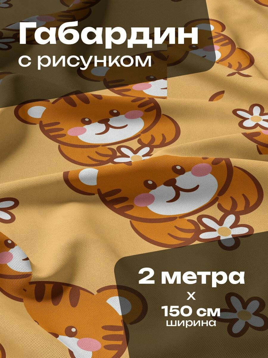 Ткань для шитья и рукоделия Габардин / 2 метра