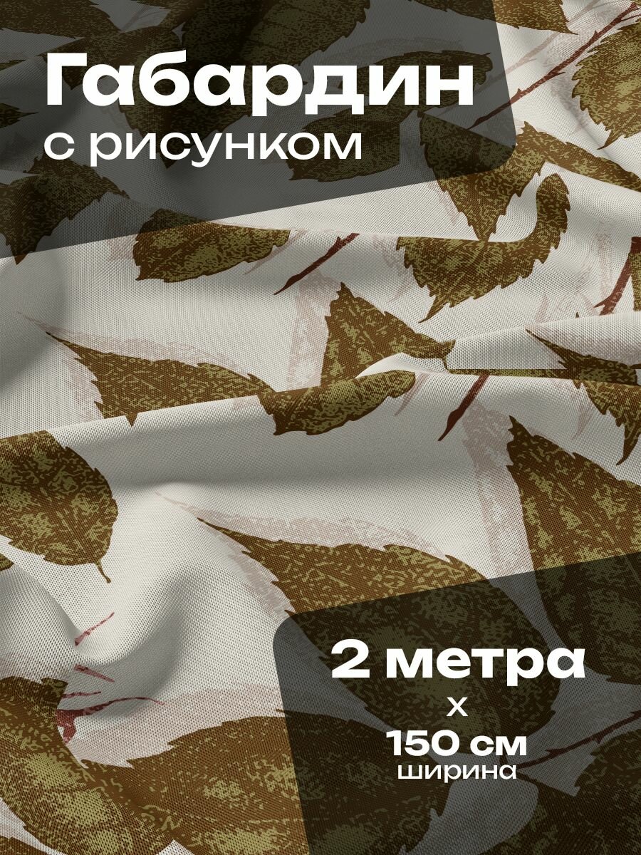 Ткань для шитья и рукоделия Габардин / 2 метра