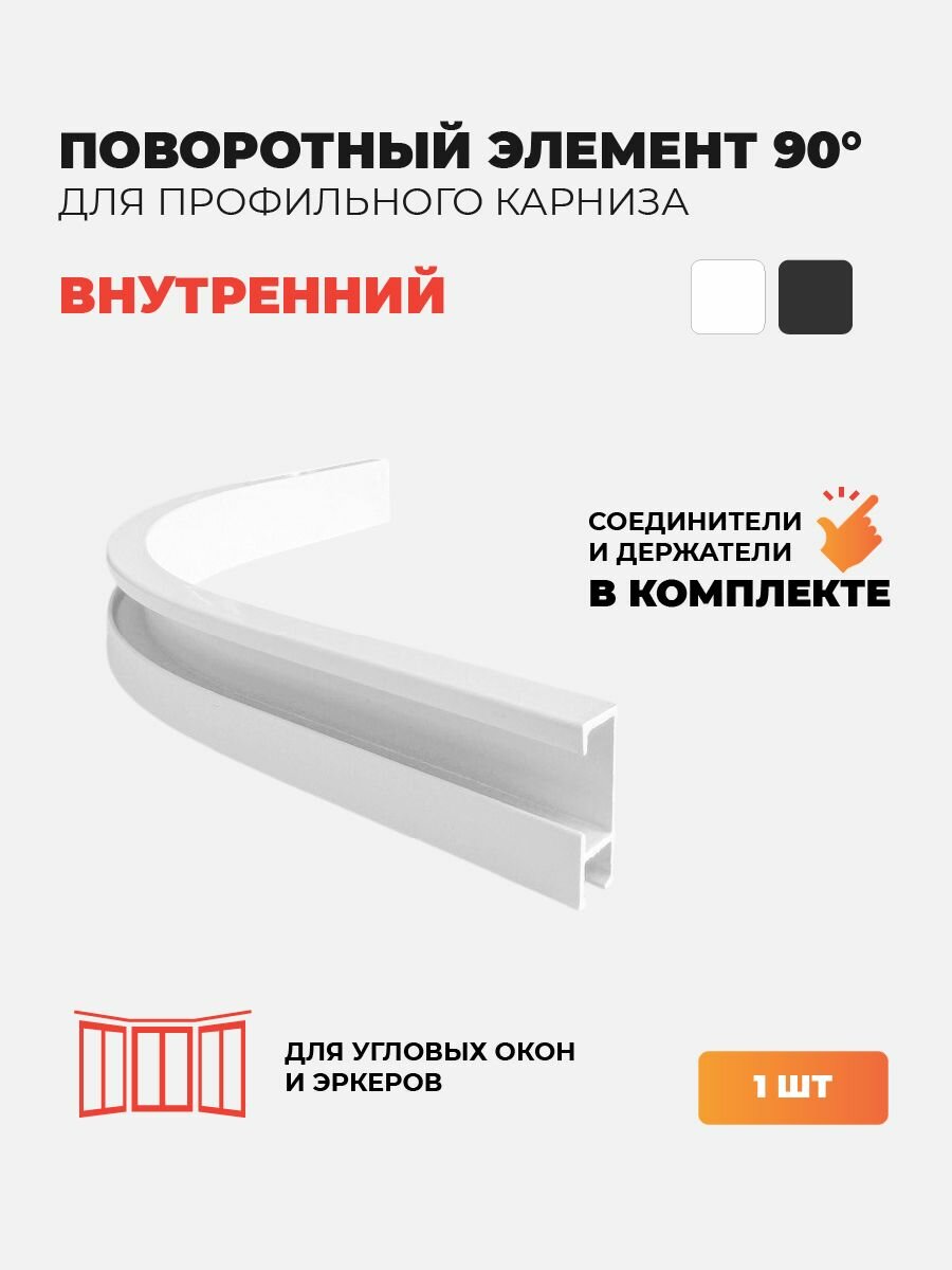 Поворотный элемент внутренний 90 градусов для профильного карниза белый, вынос 15 см