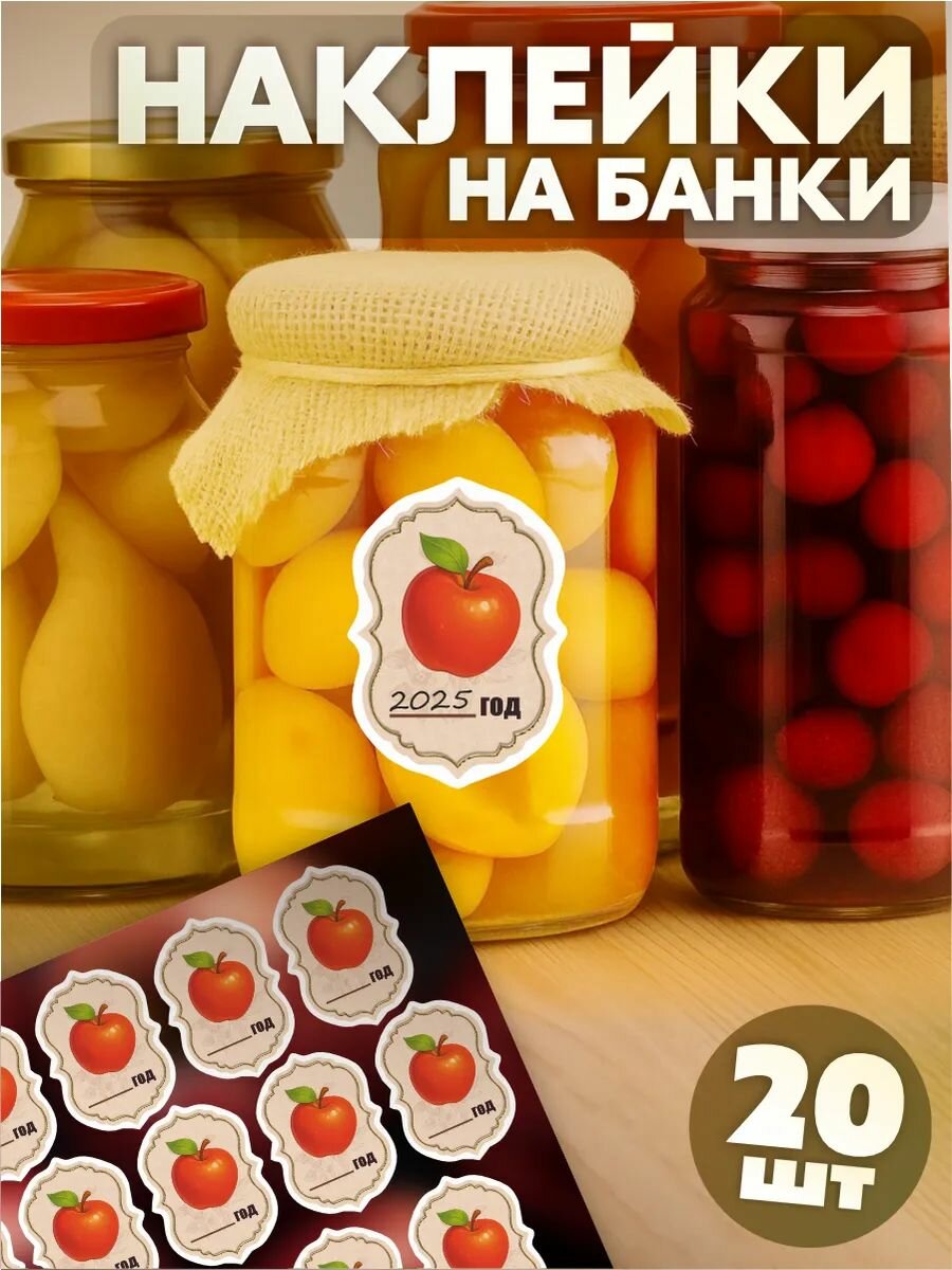 Наклейки на банки с заготовками с вареньем Яблокиоригинальные, влагостойкие, яркие.