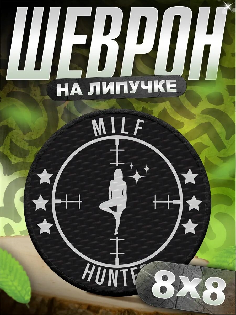 Шеврон на липучке нашивка на одежду милф хантер мем