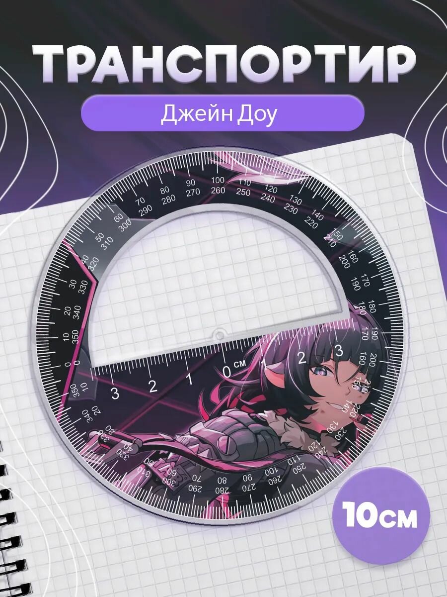 Транспортир школьный Zenless zone zero Джейн Доу ZZZ
