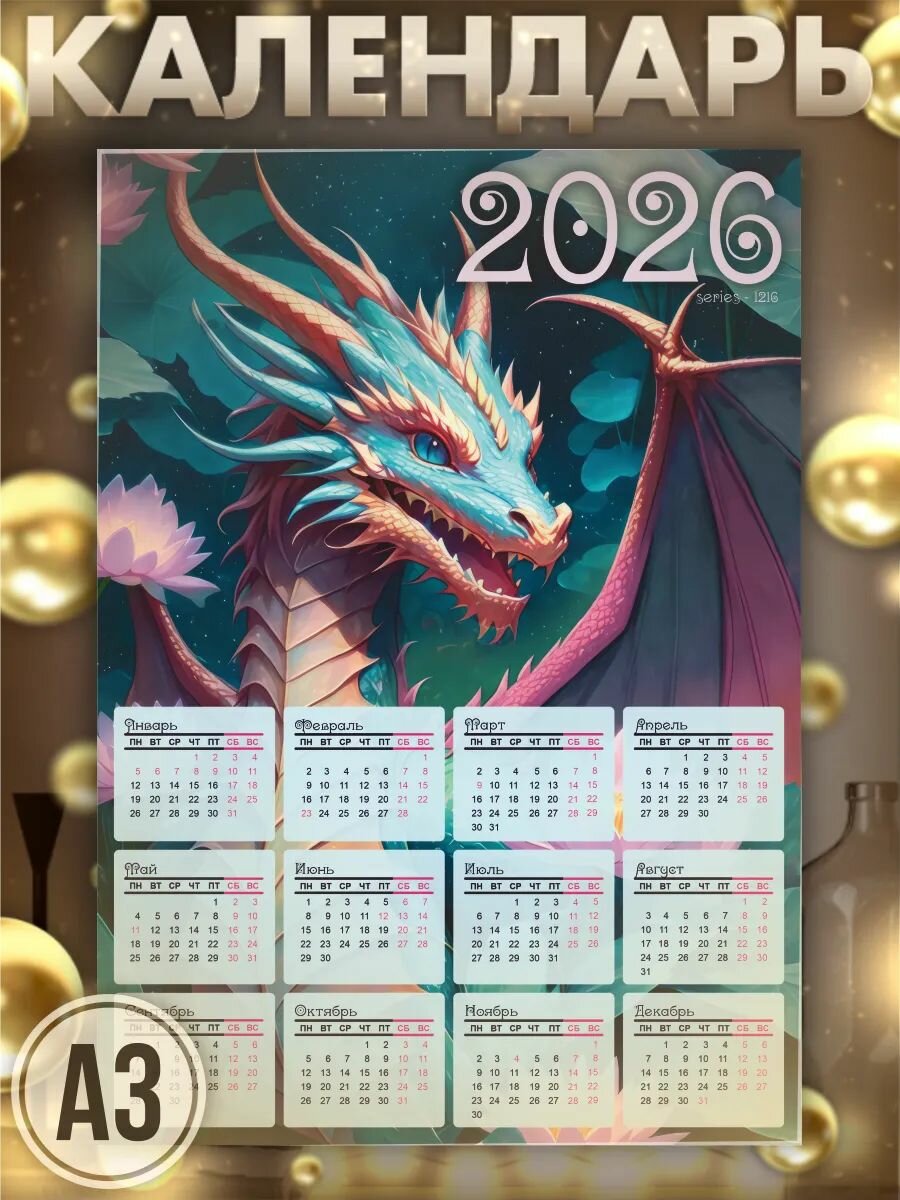 Календарь 2026 настенный Дракон