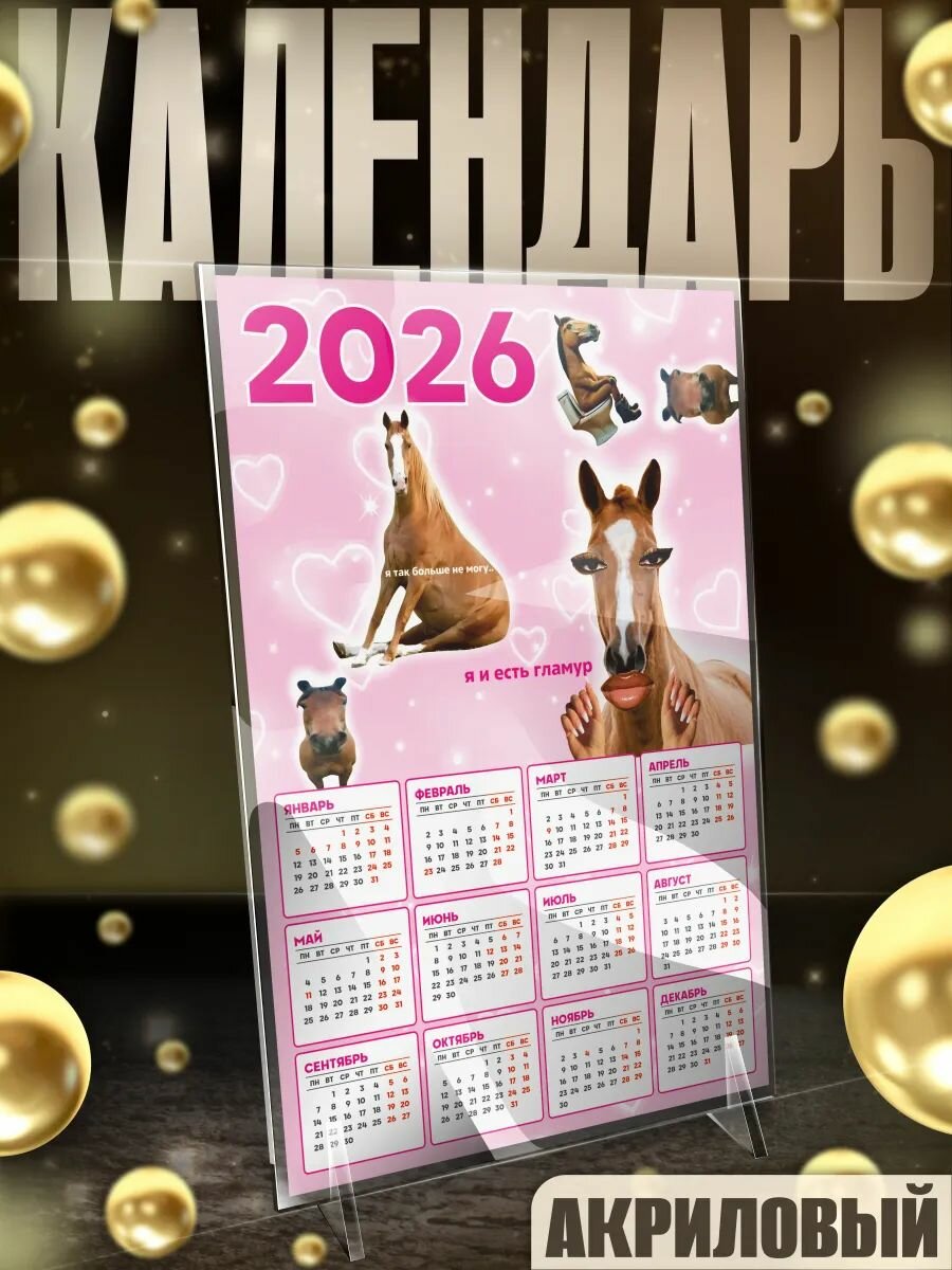 Календарь 2026 настольный Лошадь мем символ года