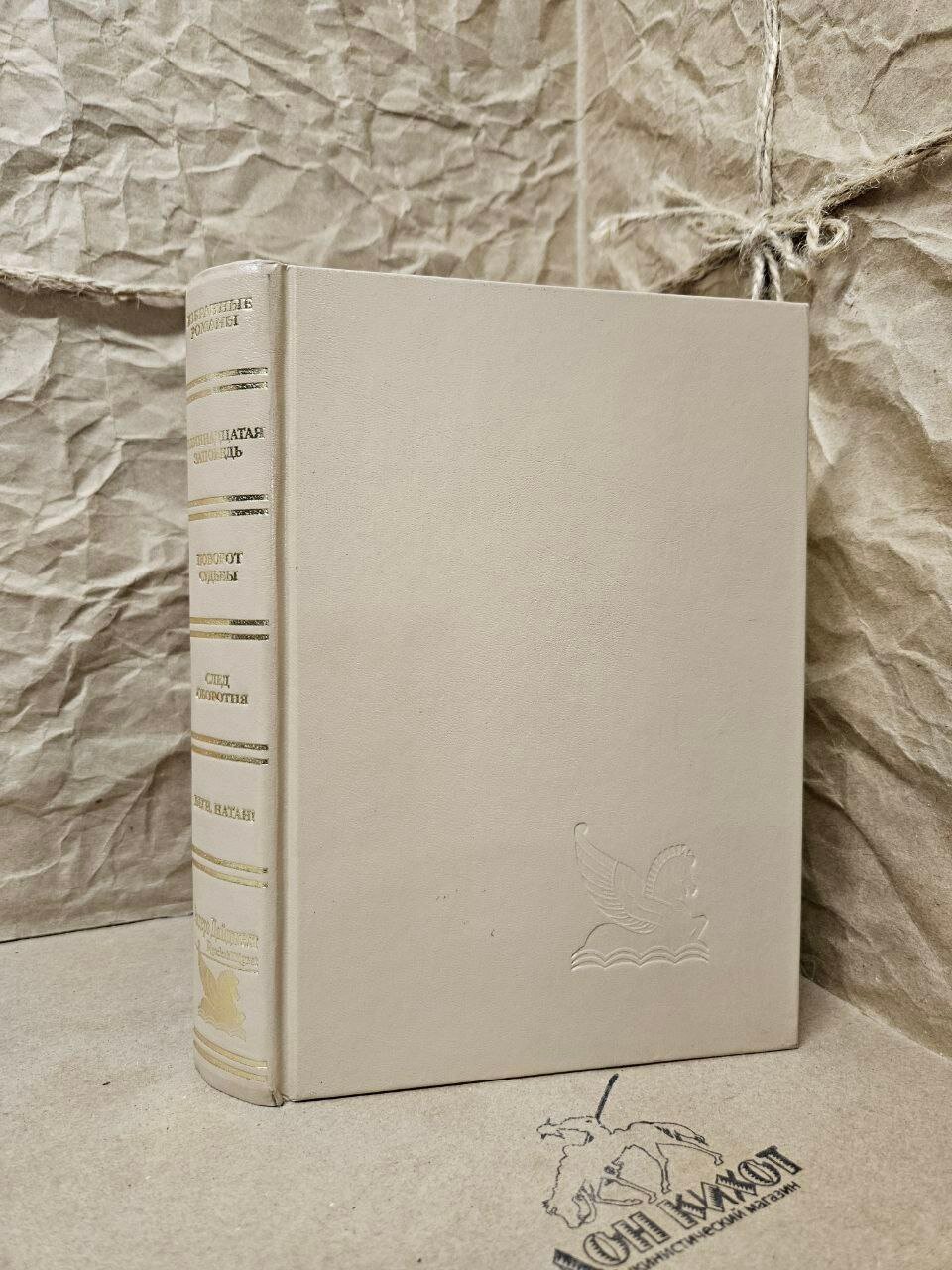 Одиннадцатая заповедь. Поворот судьбы. След Оборотня. Беги, Натан!