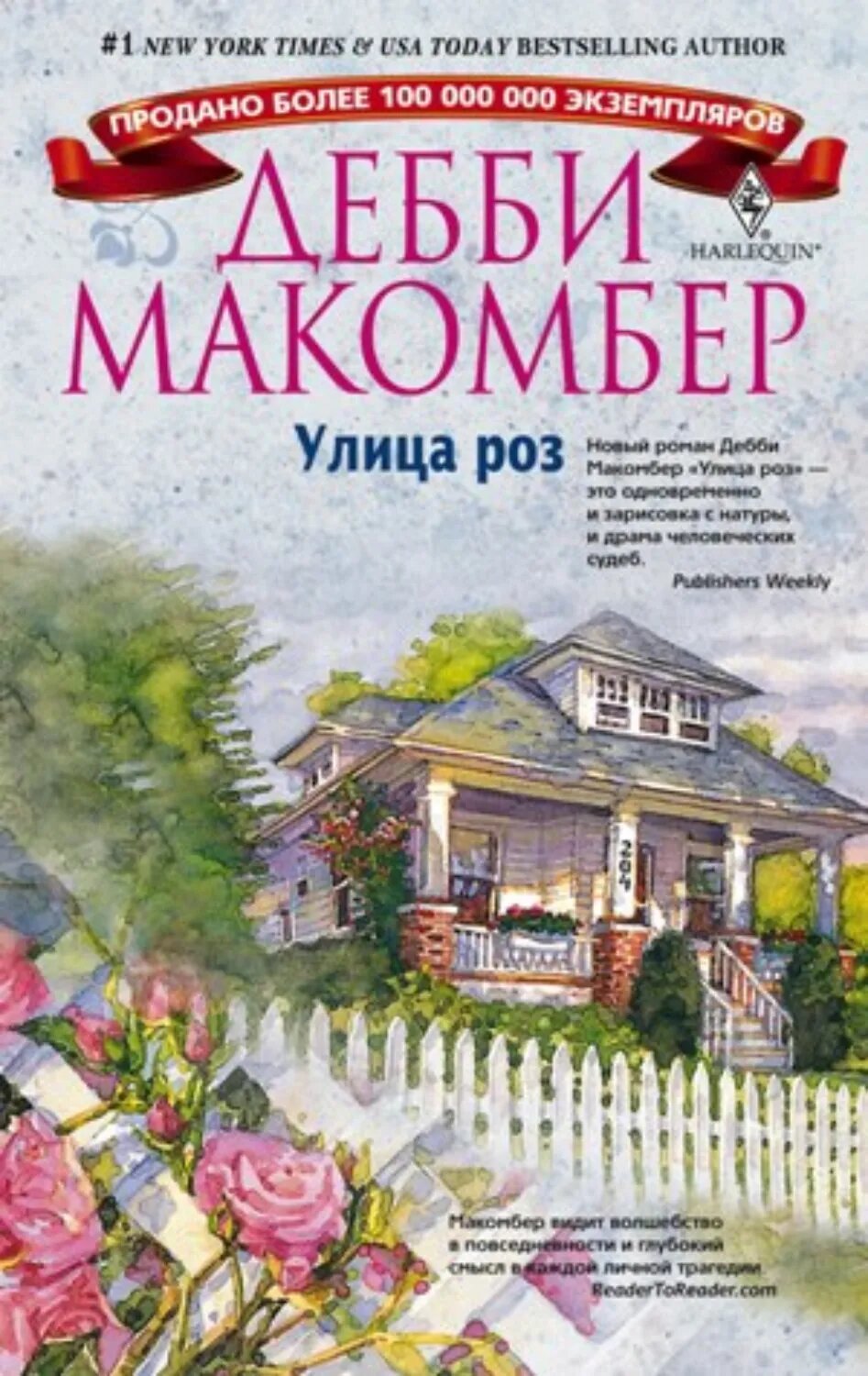 Улица роз [Цифровая книга]