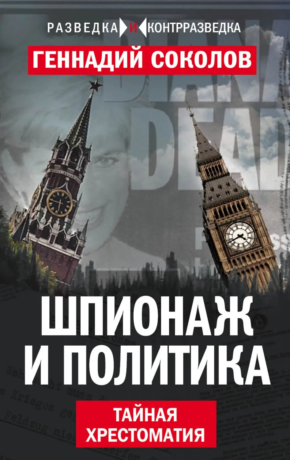 Шпионаж и политика. Тайная хрестоматия [Цифровая книга]