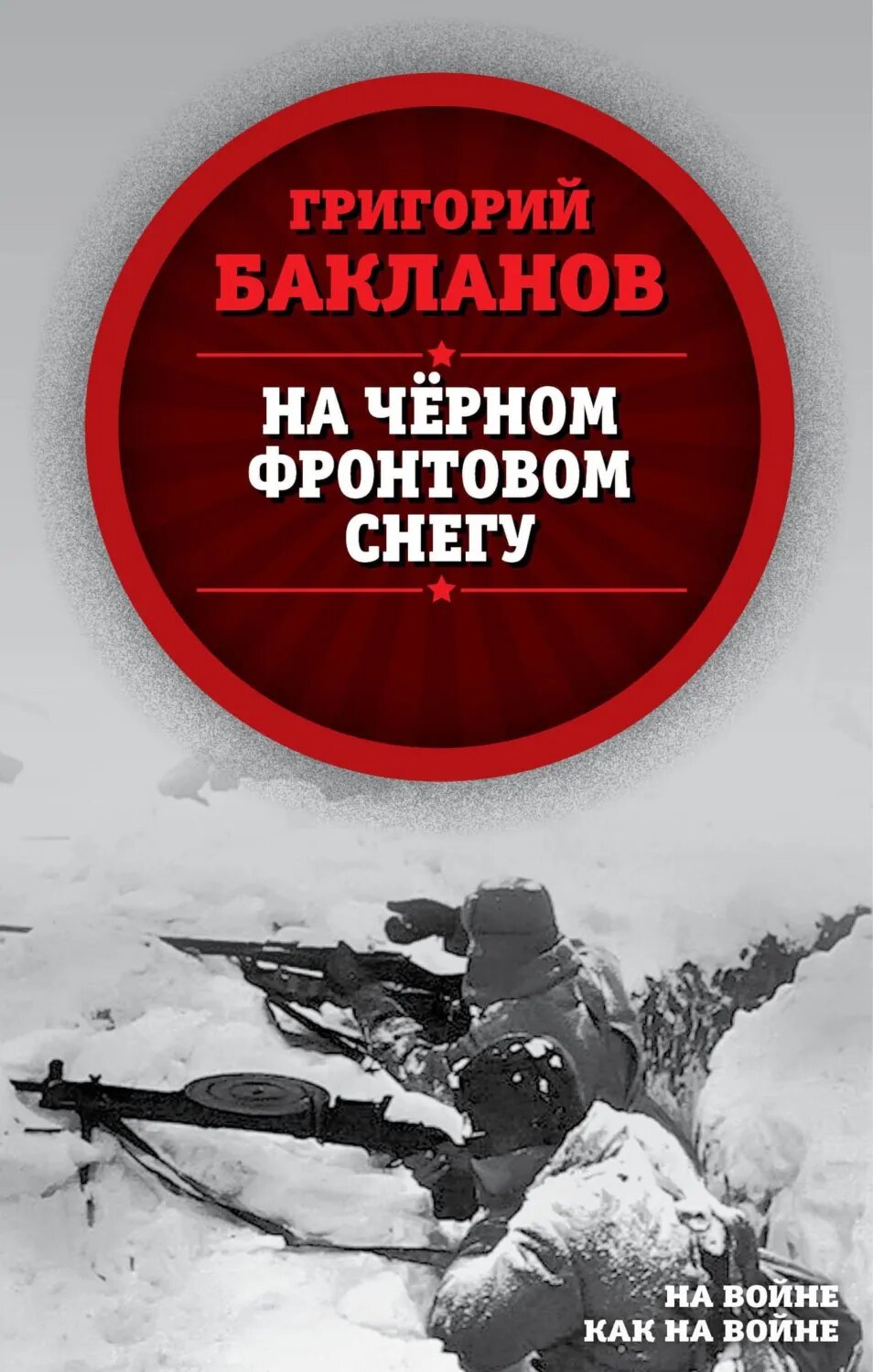 На черном фронтовом снегу [Цифровая книга]