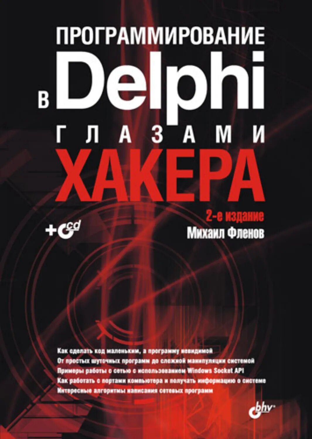 Программирование в Delphi глазами хакера [Цифровая книга]