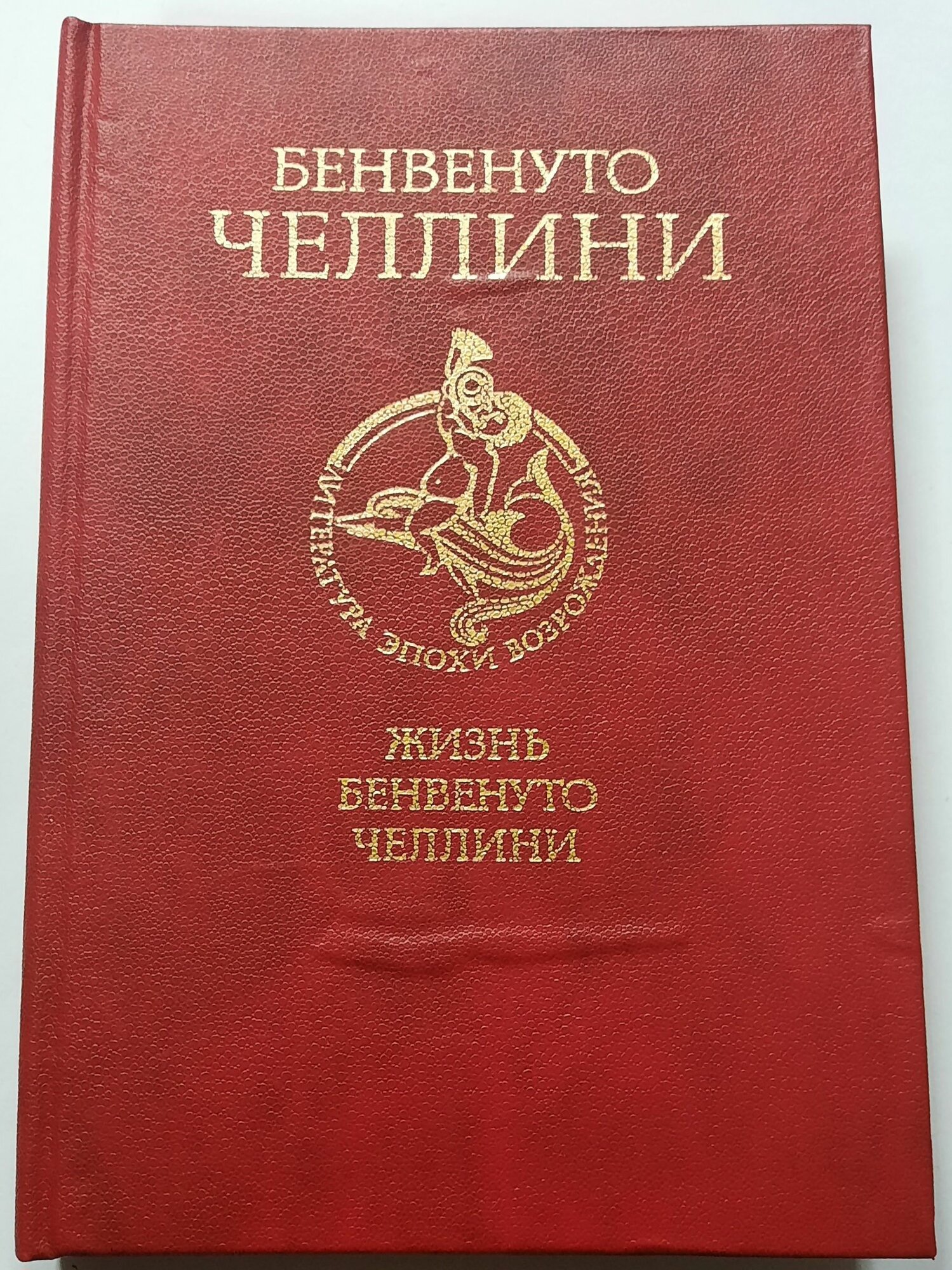 Жизнь Бенвенуто Челлини