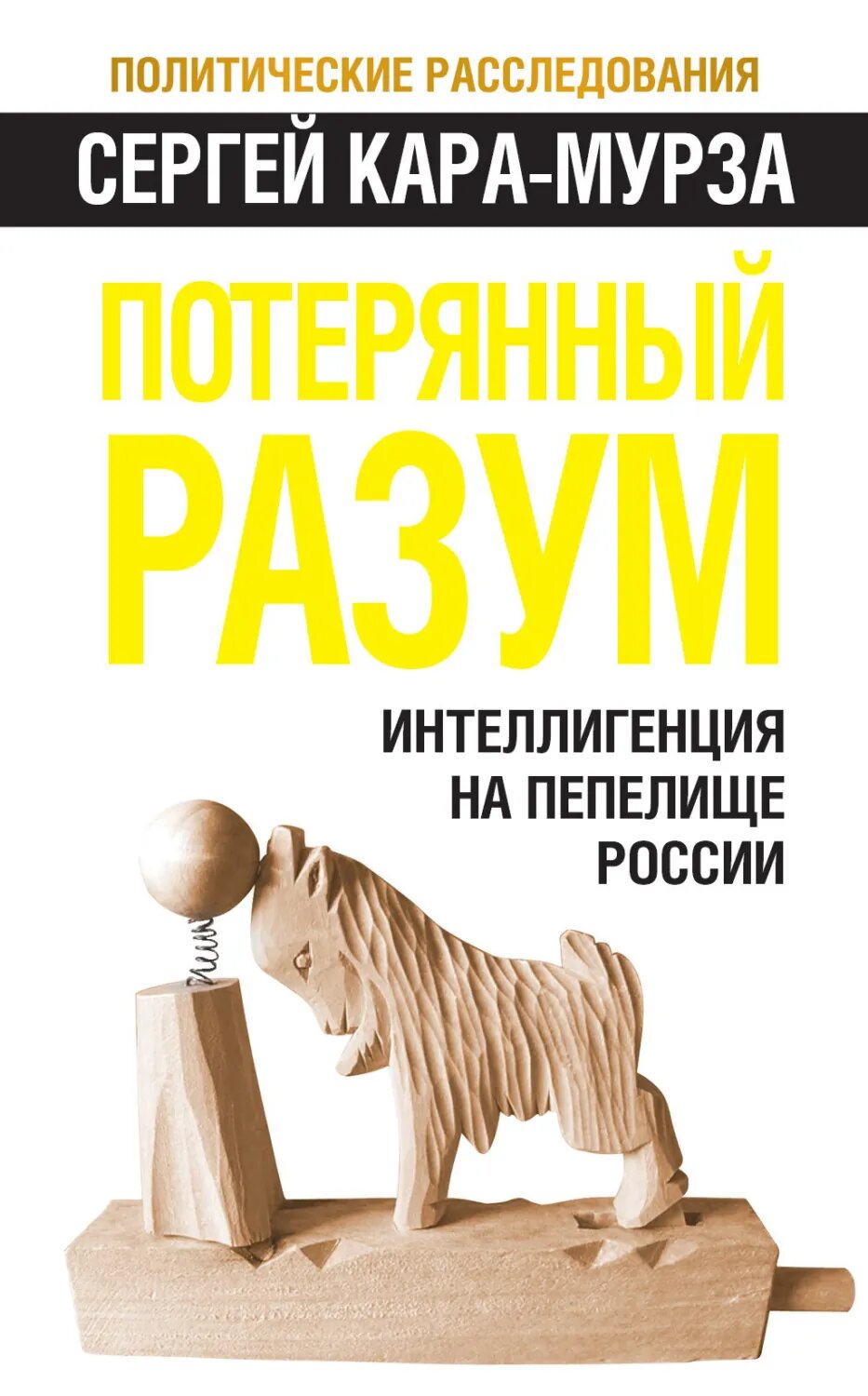 Потерянный разум. Интеллигенция на пепелище России [Цифровая книга]
