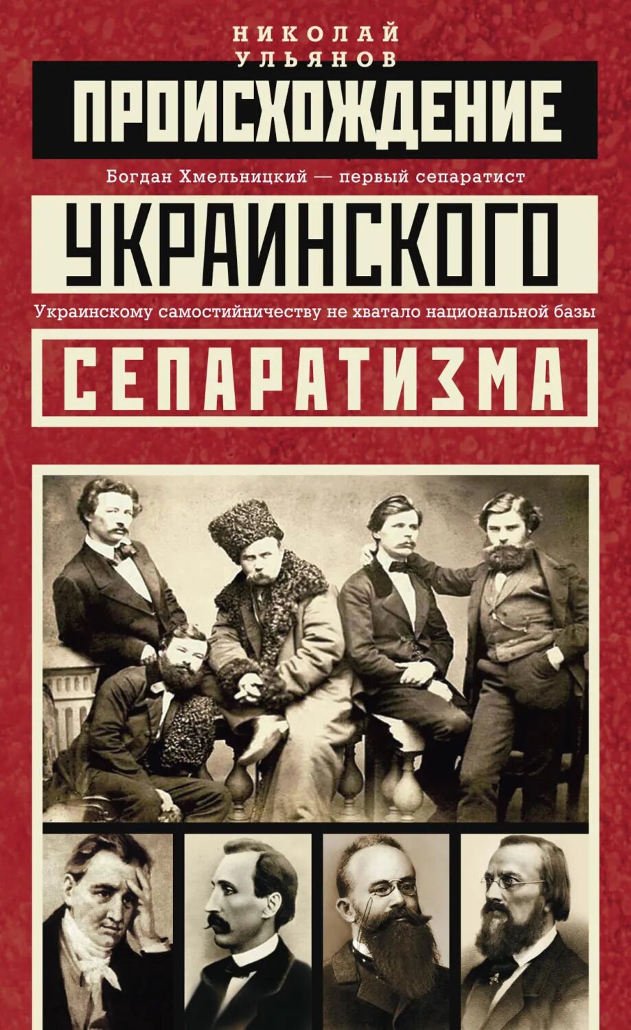 Происхождение украинского сепаратизма [Цифровая книга]