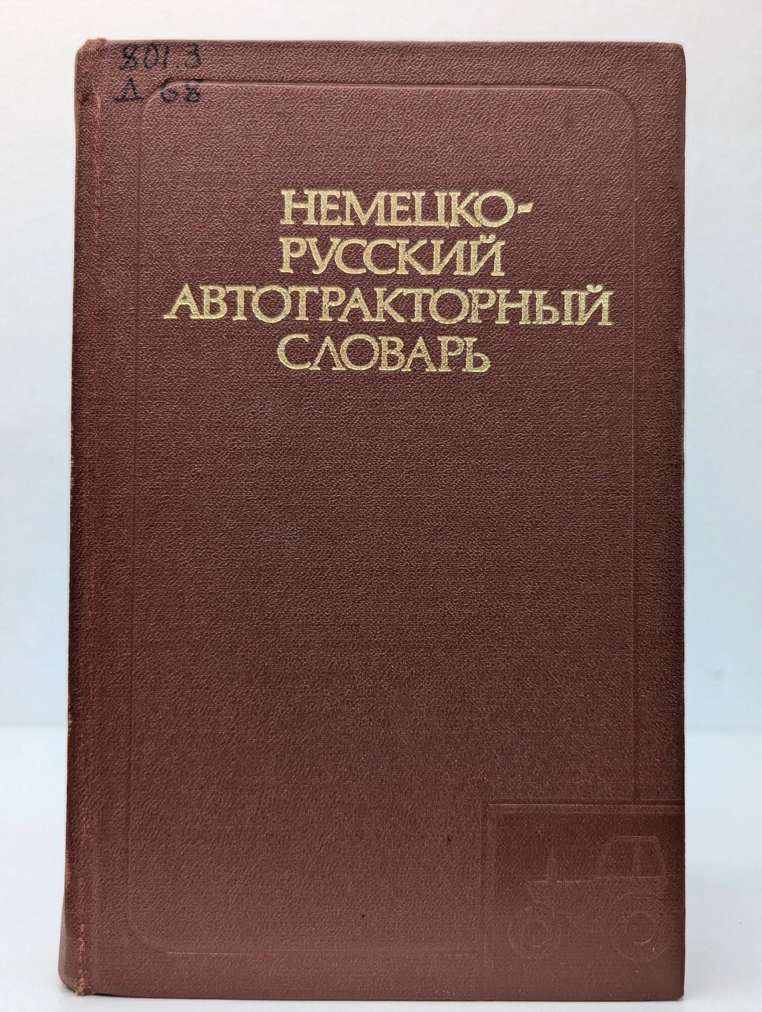 Немецко-русский автотракторный словарь Малаховский Яков Эммануилович, Дормидонтов Евгений Александрович 1982