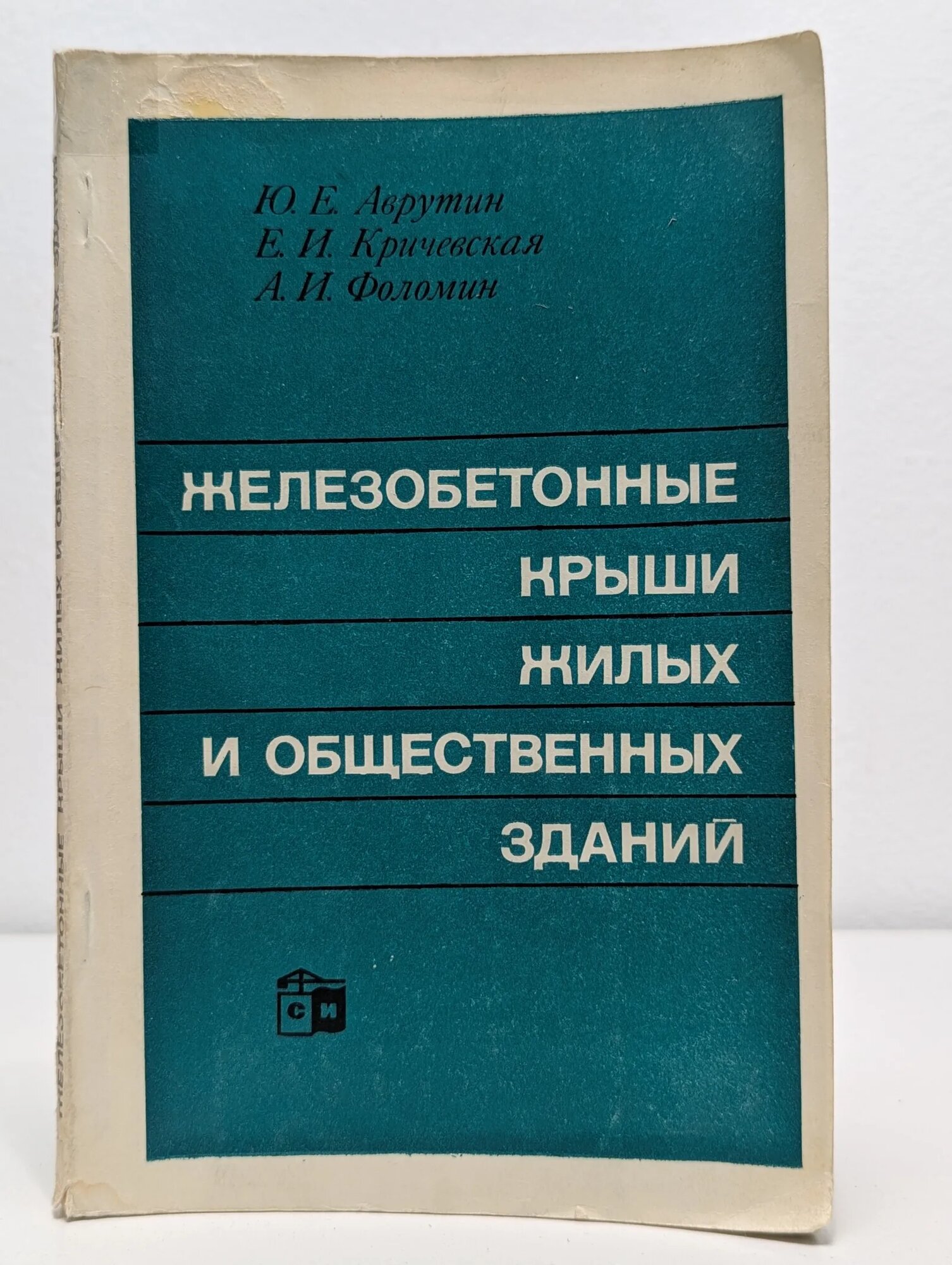 Железобетонные крыши жилых и общественных зданий Аврутин Юлий Ефремович, Кричевская Елизавета Иосифовна, Фоломин Александр Иванович 1971