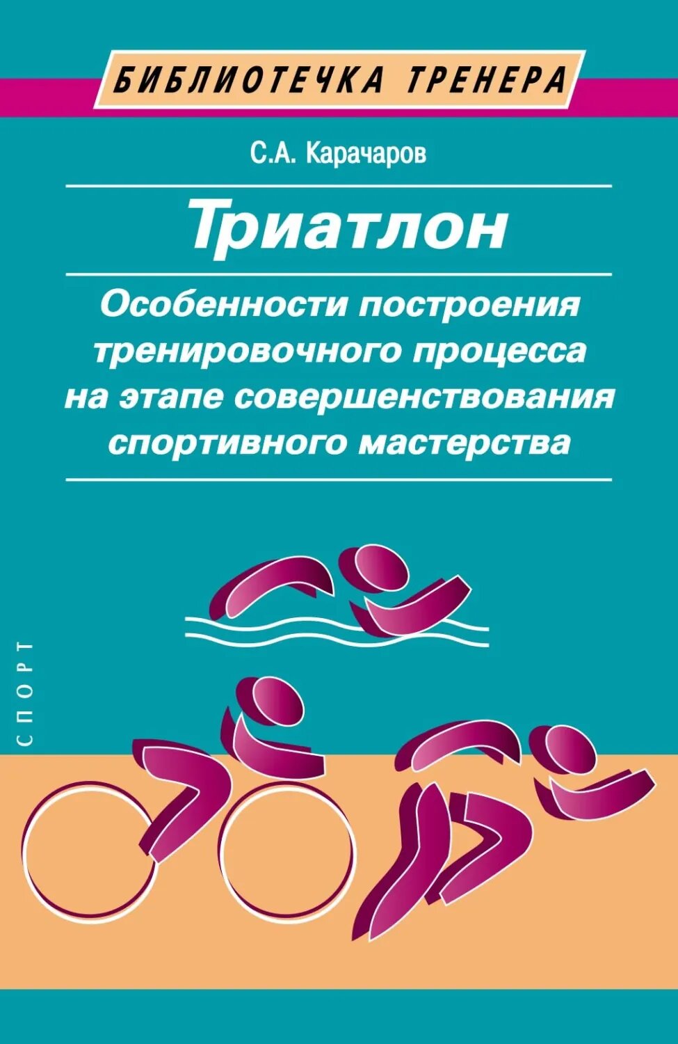 Триатлон. Особенности построения тренировочного процесса на этапе совершенствования спортивного мастерства [Цифровая книга]