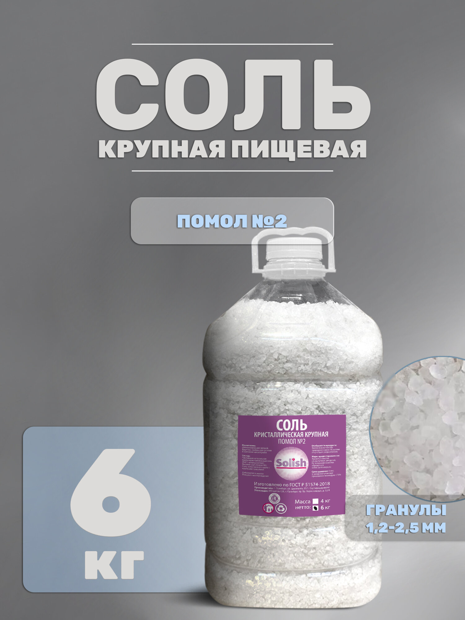 Соль помол №2 для засолки и консервации рыбы мяса овощей, крупная высший сорт 6кг