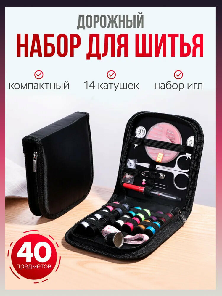 Швейный набор для ремонта одежды и проектов — компактный комплект для шитья и швейные принадлежности на дорогу