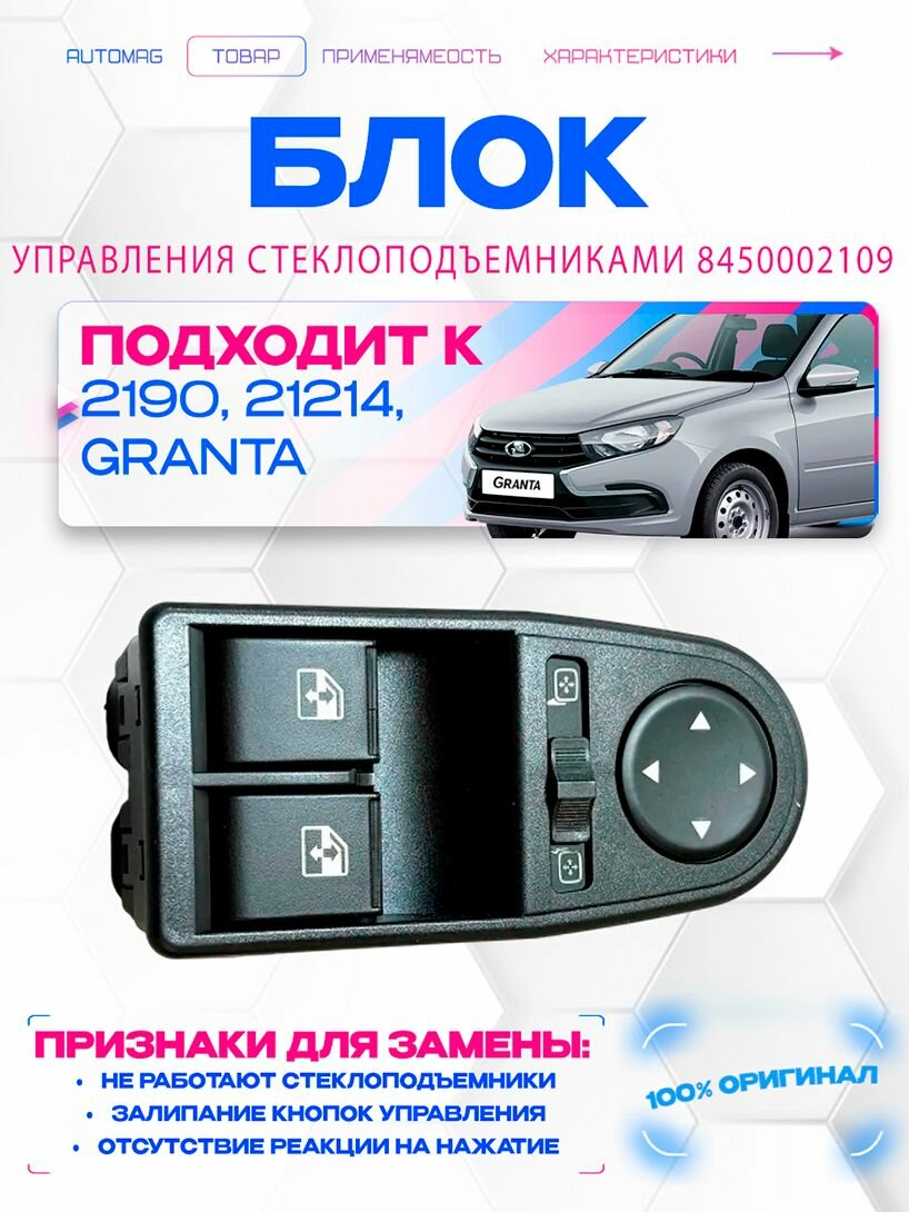 Блок управления стеклоподъёмниками для LADA Granta (2190), Niva Urban, 2 клавиши с джойстиком, арт.8450002109