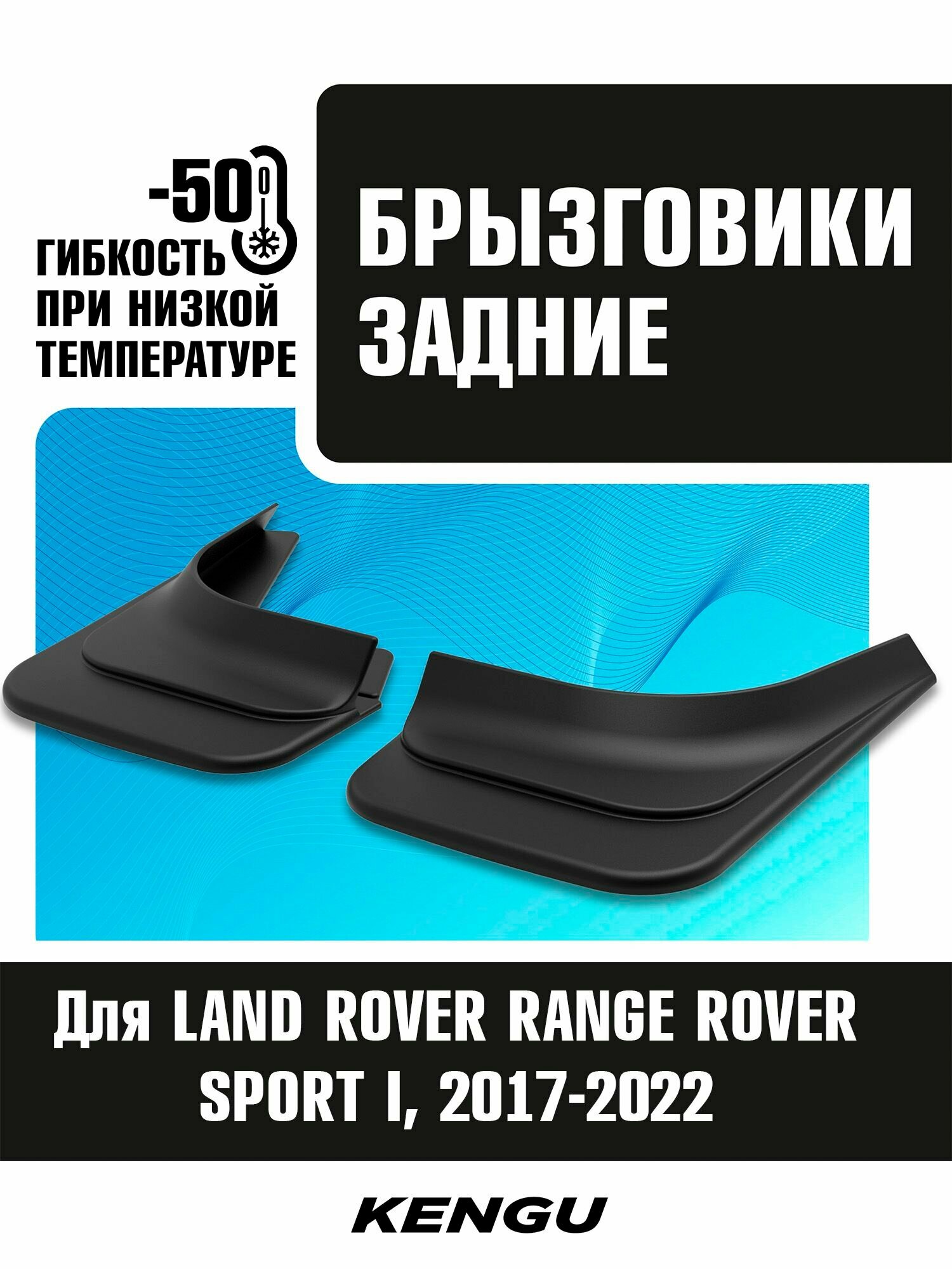 Брызговики задние универсальные для LAND ROVER RANGE ROVER SPORT II рестайлинг (2017-2022) / Ленд Ровер Рендж Ровер Спорт