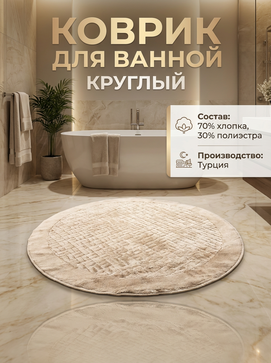 Коврик Natali's Carpets противоскользящий для ванной и туалета, круглый 80х80 см Турция
