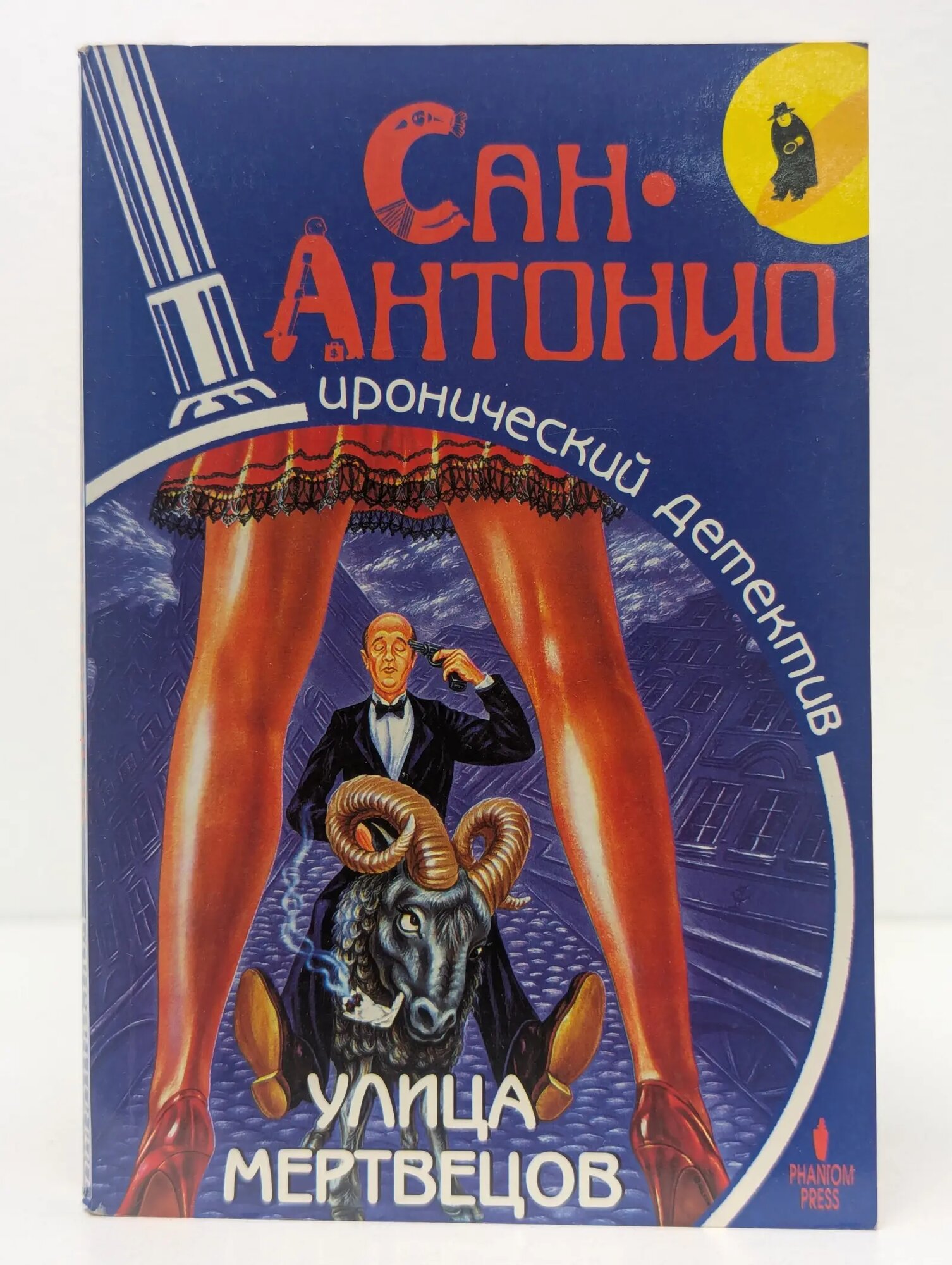 Улица мертвецов Сан-Антонио 1998