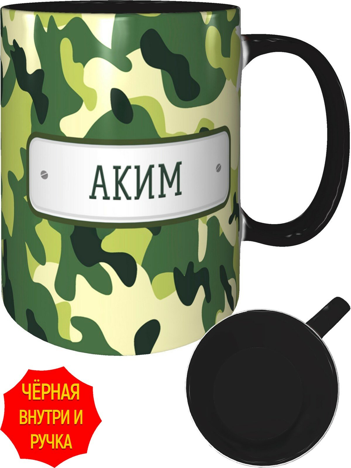 Кружка Аким зелёный камуфляж - с черной ручкой и черная внутри, керамическая, объем 330 мл.