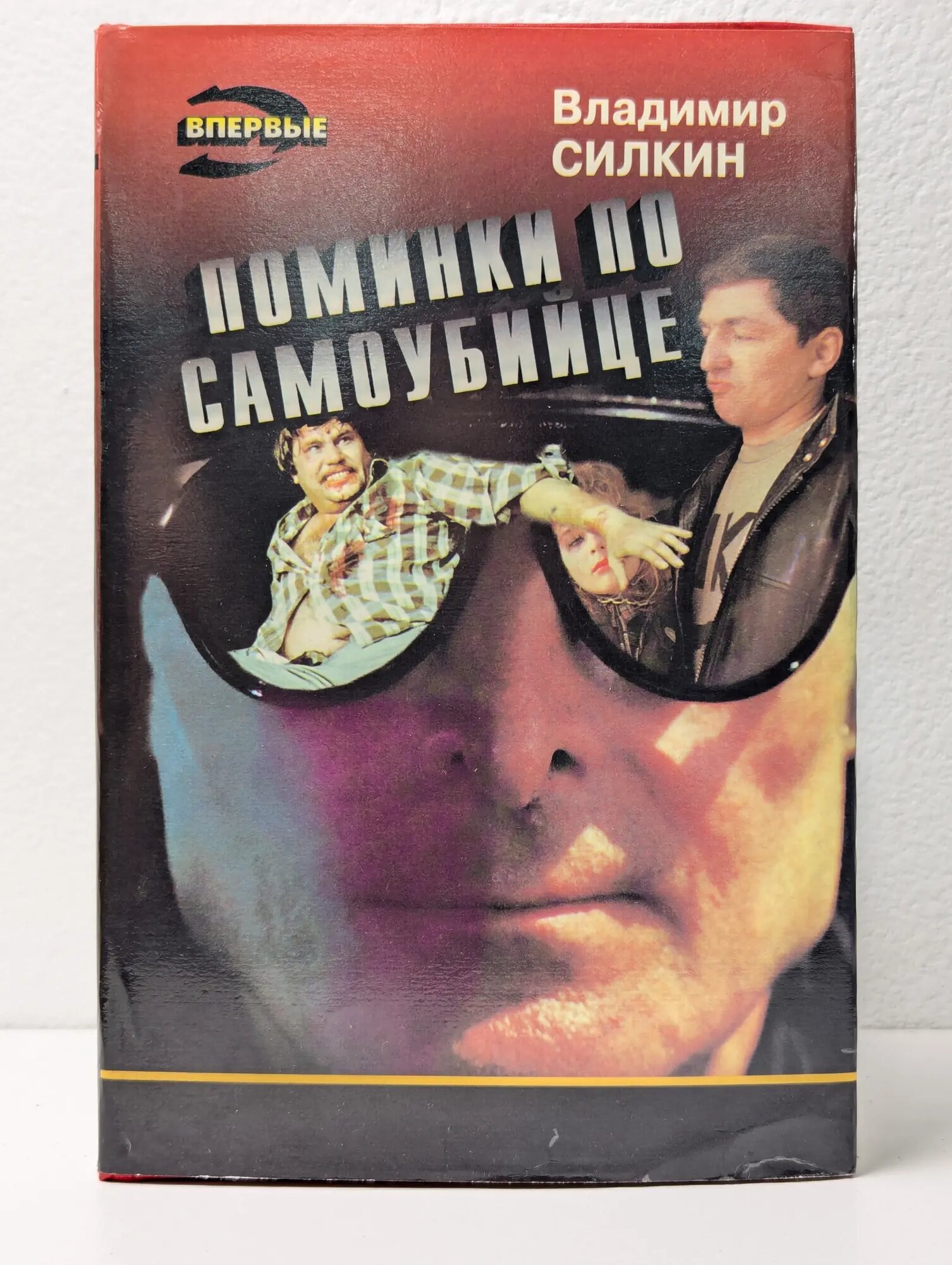 Поминки по самоубийце Силкин Владимир Владимирович 1995