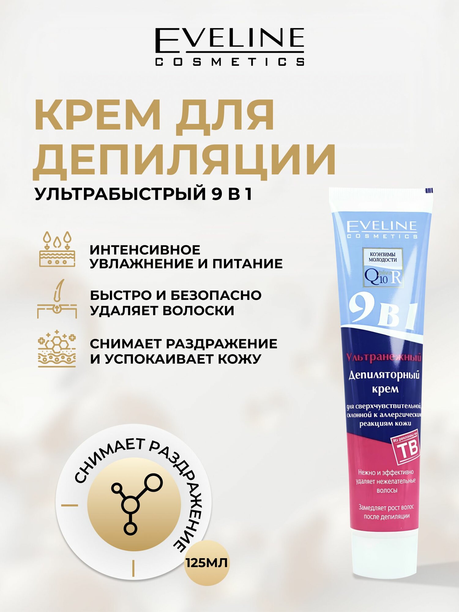 Депиляторный крем 9в1 EVELINE Q10+R ультранежный