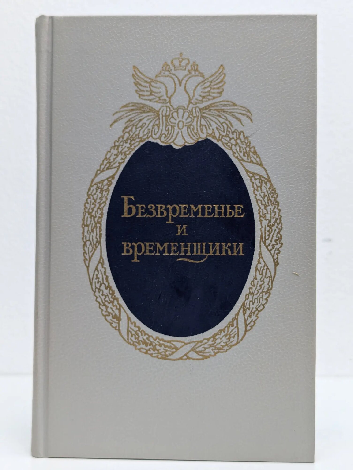 Безвременье и временщики Сборник 1991