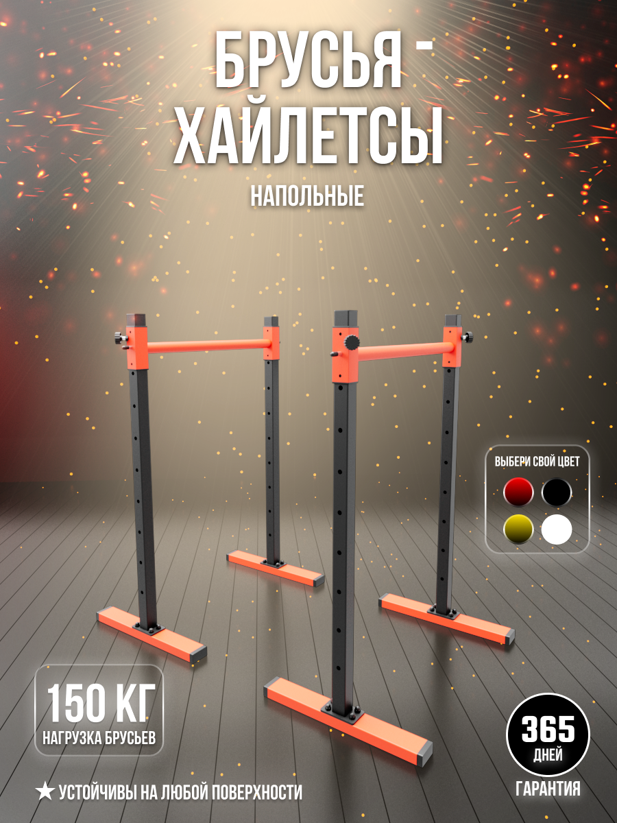 Брусья напольные для дома (Хайлетсы-Паралетсы) , черно-красные