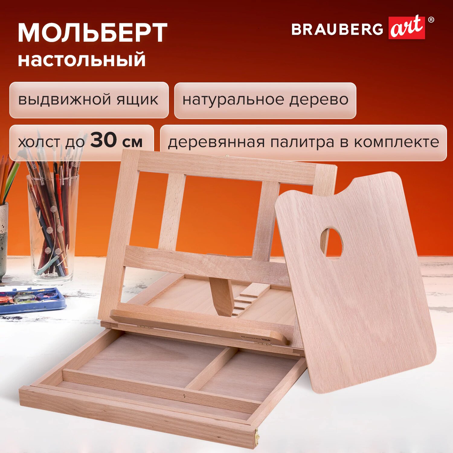 Мольберт настольный из бука с выдвижным ящиком, 34,52627 см, холст до 30 см, BRAUBERG ART, 192247
