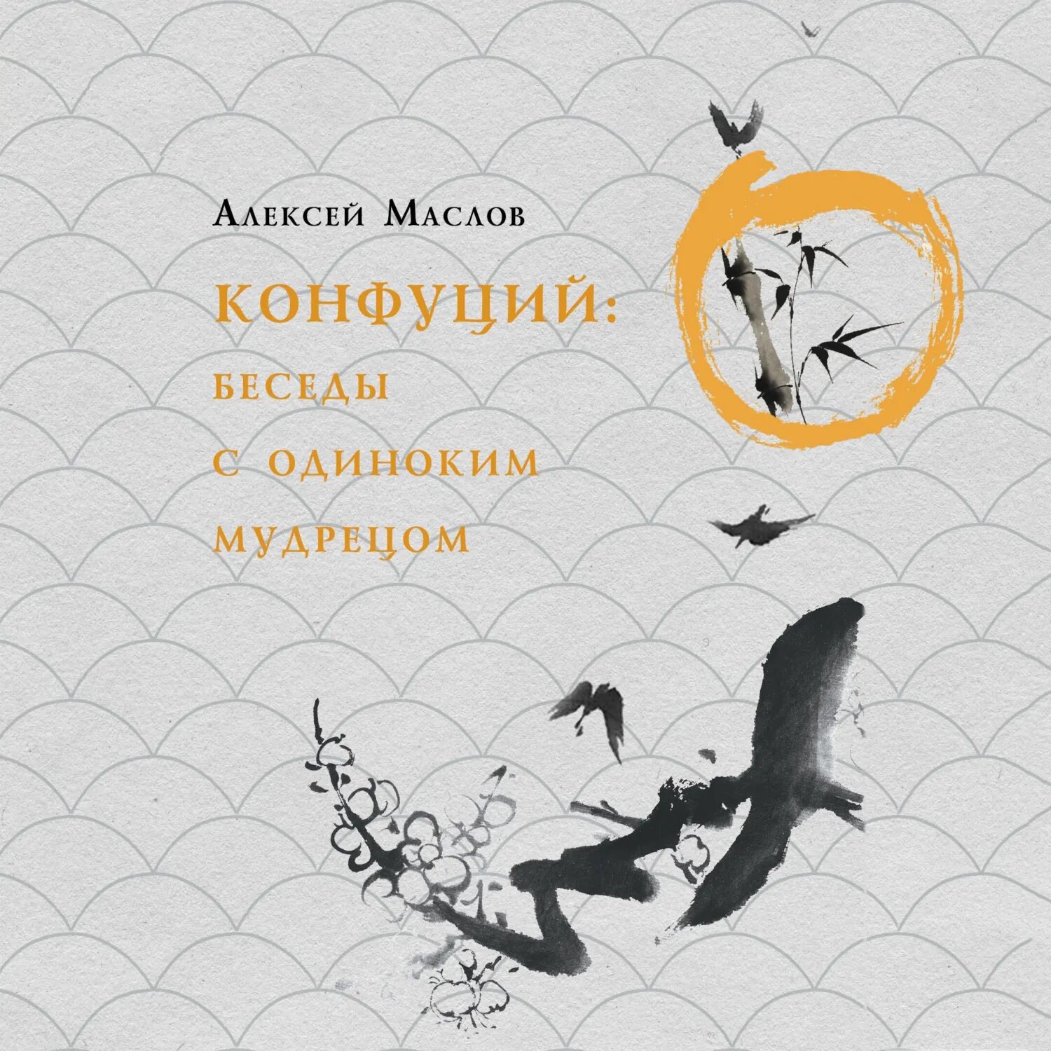 Прогулки с мудрецом. Конфуций [Аудиокнига]