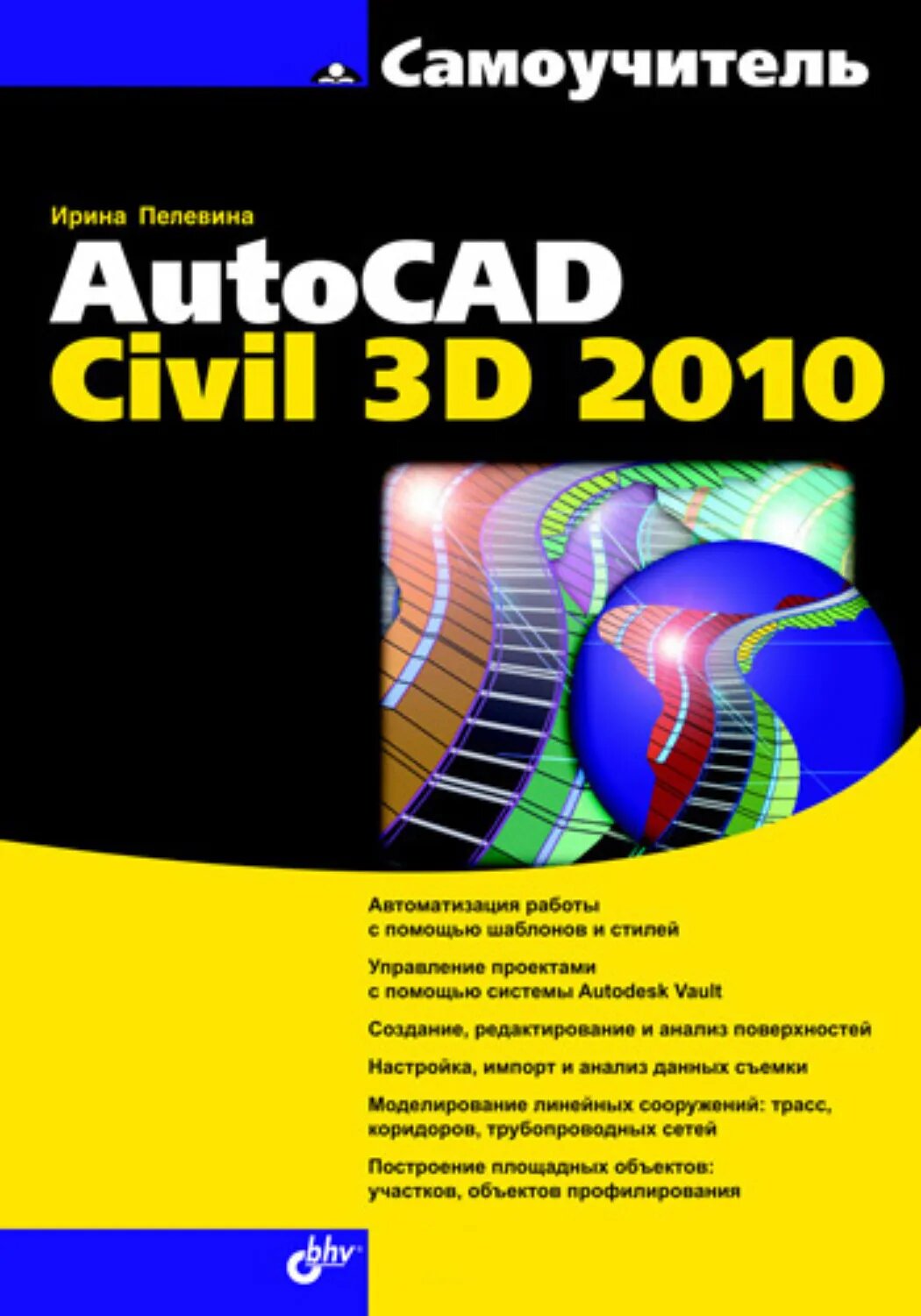 Самоучитель AutoCAD Civil 3D 2010 [Цифровая книга]