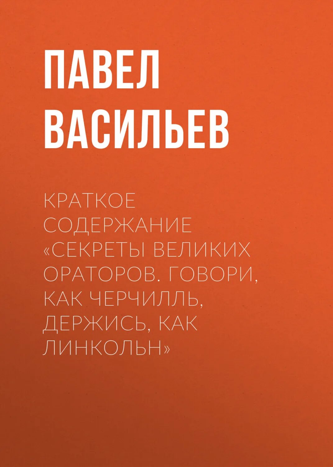 Краткое содержание «Секреты великих ораторов. Говори, как Черчилль, держись, как Линкольн» [Цифровая книга]