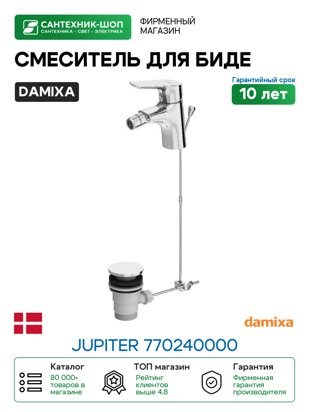 Смеситель для биде Damixa Jupiter 770240000 Хром латунь