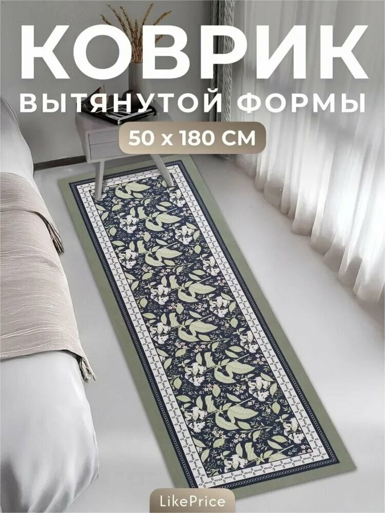 Ковер 50x180 см