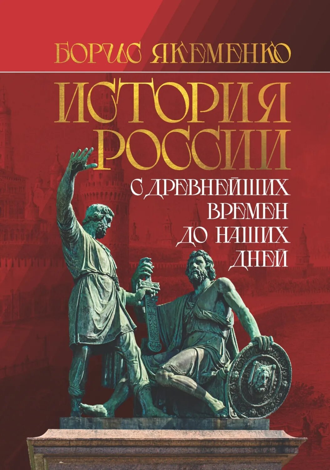 История России. С древнейших времен до наших дней [Цифровая книга]