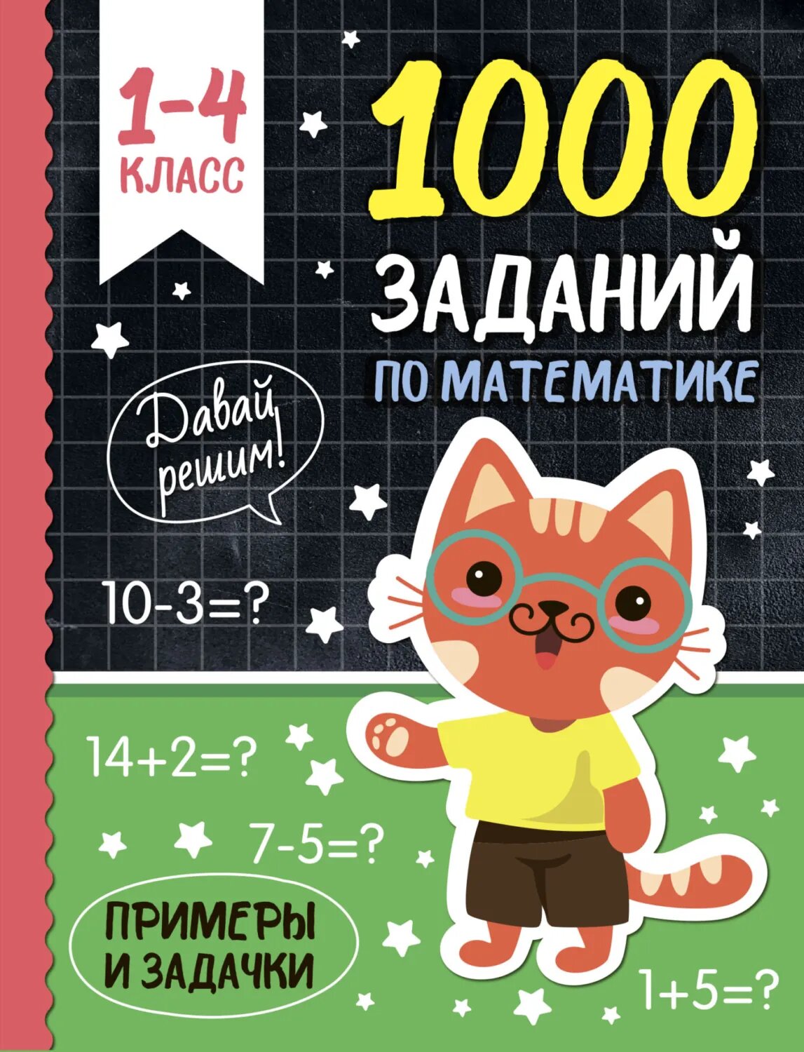 1000 заданий по математике [Цифровая книга]
