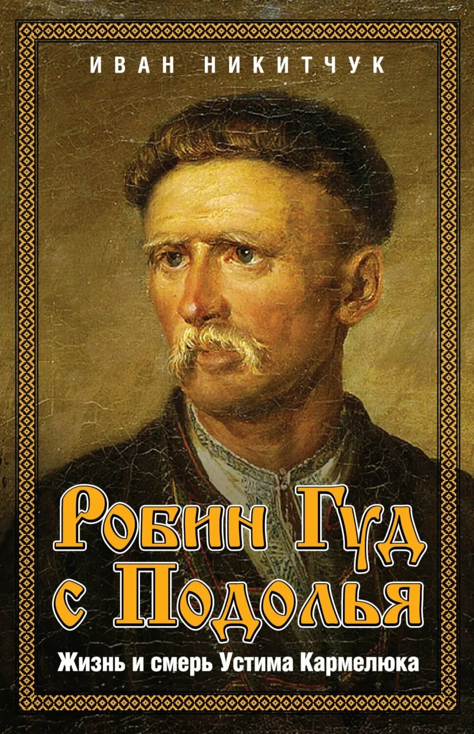 Робин Гуд с Подолья. Жизнь и смерть Устима Кармелюка [Цифровая книга]