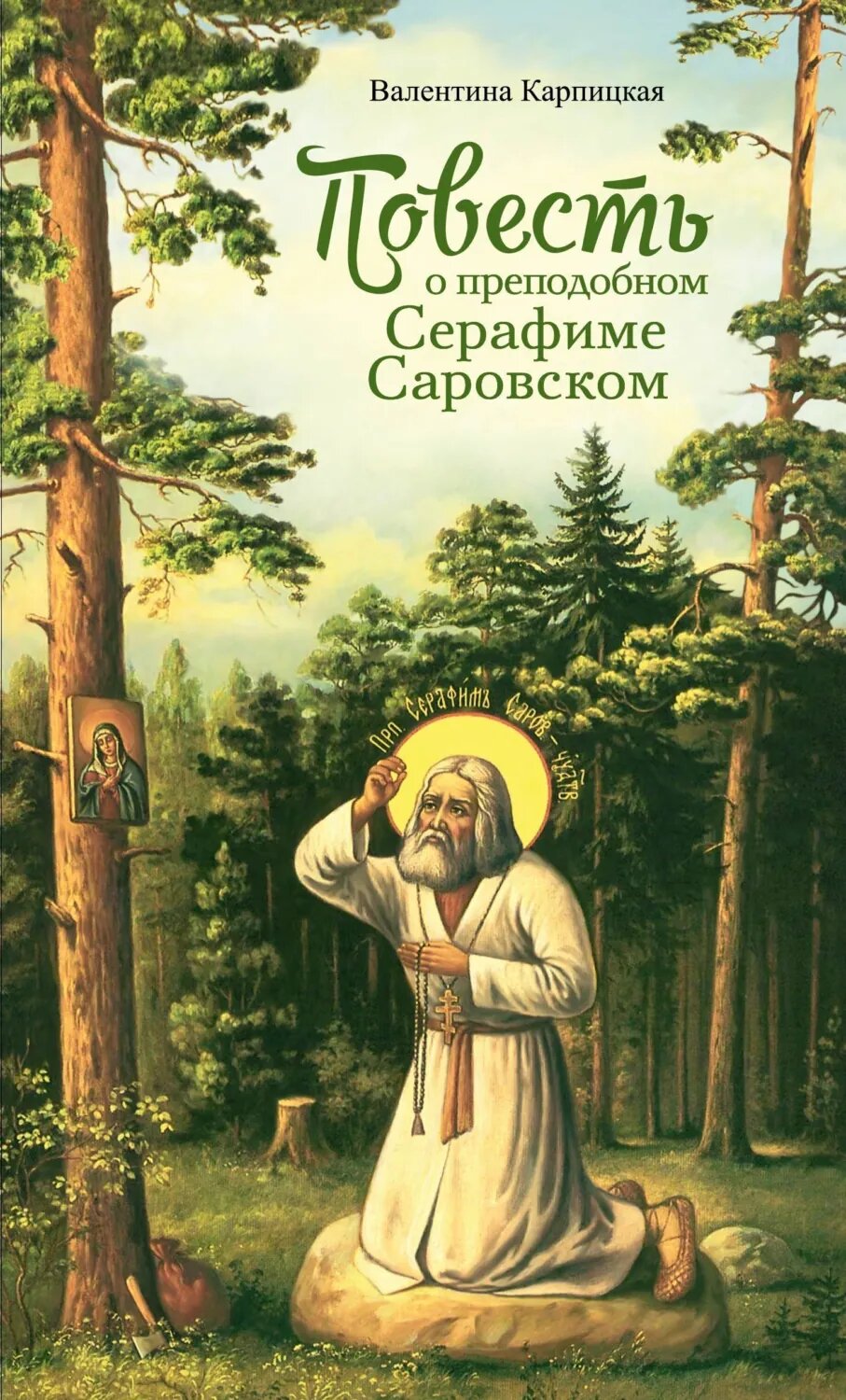 Повесть о преподобном Серафиме Саровском [Цифровая книга]