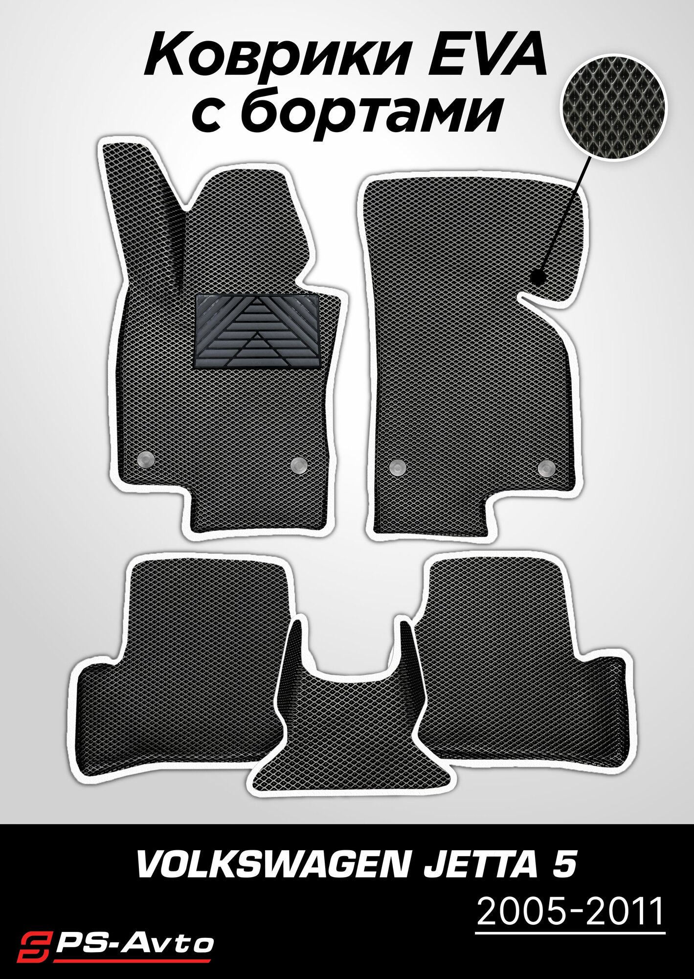 Коврики EVA 3D с бортами и подпятником Volkswagen Jetta 5 / Фольксваген Джетта 5 (2005-2011)