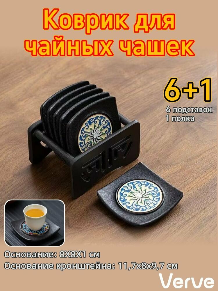Аксессуары для чайной церемонии, подставки, 6 подставок для чайных чашек