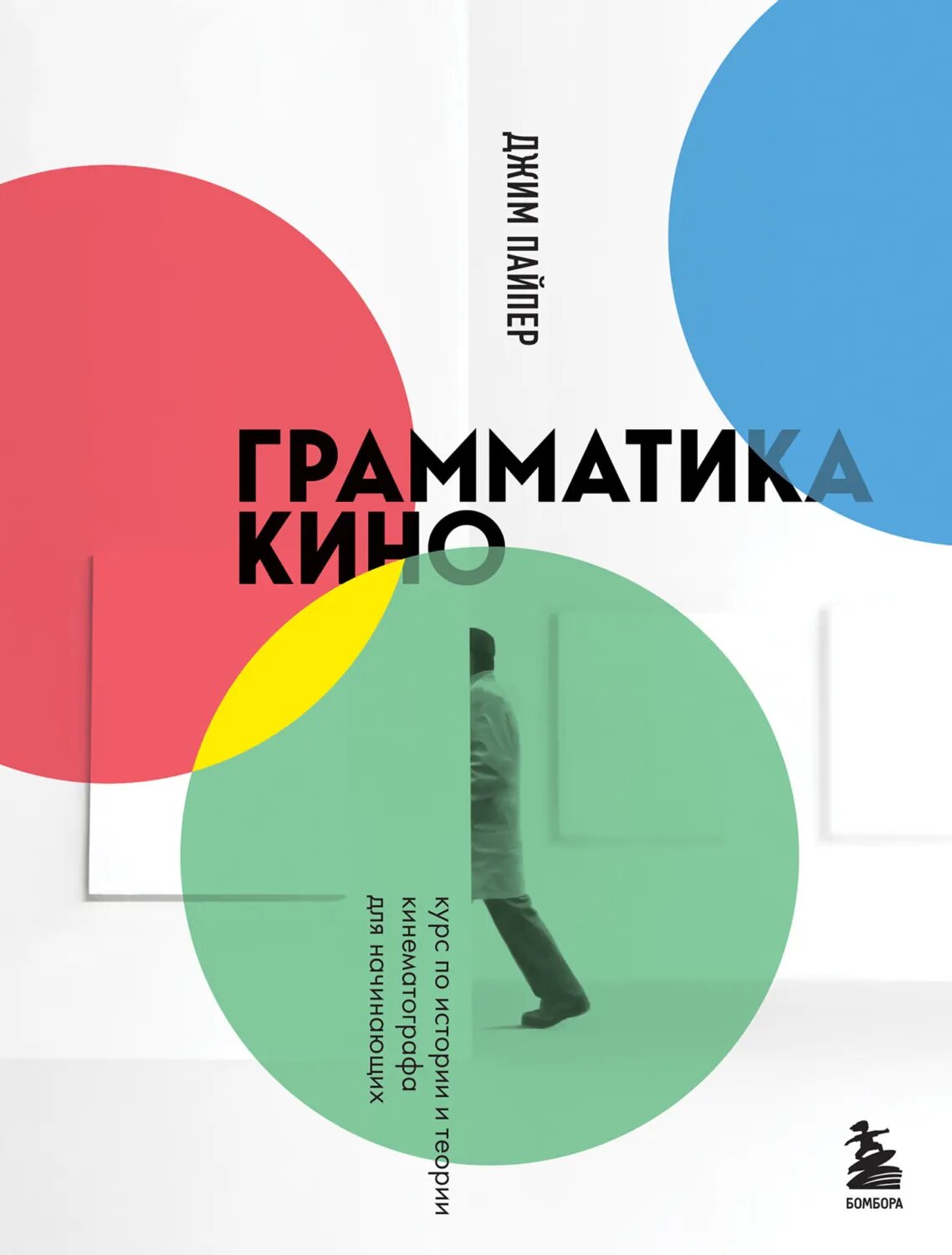Грамматика кино. Курс по истории и теории кинематографа для начинающих [Цифровая книга]